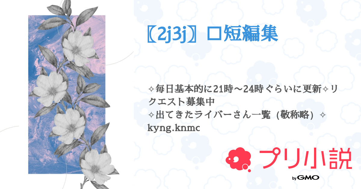 第1話： BL〖kyng〗#発情期 🔞（〖2j3j〗🔞短編集）｜無料スマホ夢小説ならプリ小説 byGMO